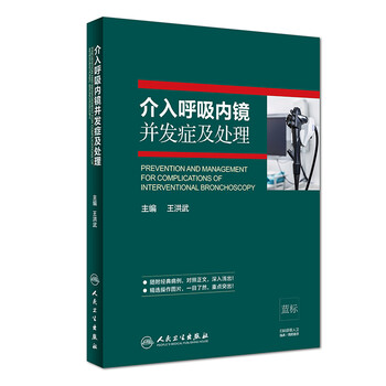 介入呼吸内镜并发症及处理 人民卫生出版社 王洪武主编 呼吸内科学参考工具书籍