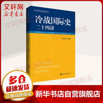 冷战国际史二十四讲