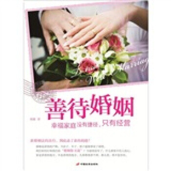 善待婚姻【正版图书】