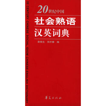 20世纪中国社会熟语汉英词典