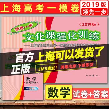 2019版 上海高考数学一模卷 试卷+答案 领先一步文化课强化训练上海市各区高三第一学期期末试卷精编