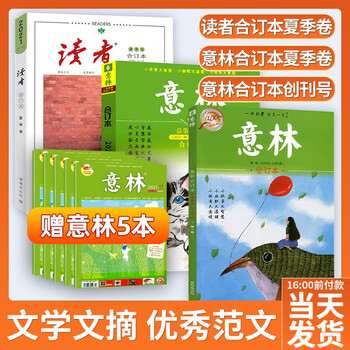 【包邮共8本】读者合订本+意林合订本+意林合订本纪念刊+赠送意林5本 作文素材青年文摘类 2021年【夏季卷】赠送5本共8本