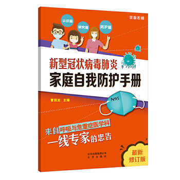 新型冠状病毒肺炎家庭自我防护手册