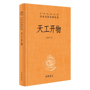 正版  天工开物（中华经典名著全本全注全译-三全本）中华书局