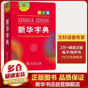 【套装/单本可选】商务印书馆工具书大全 新华字典第12版（双色本）【定价32.9】