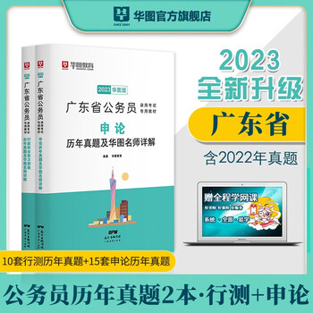 广东公务员省考】华图2023广东公务员考试用书专用教材历年真题试卷申论行测练习题 广东省公务员考试2022行政职能能力测试乡镇县级真题库 行测+申论 历年真题共2本
