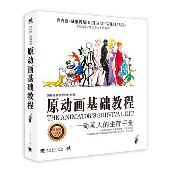 原动画基础教程：动画人的生存手册（经典版 第2版）