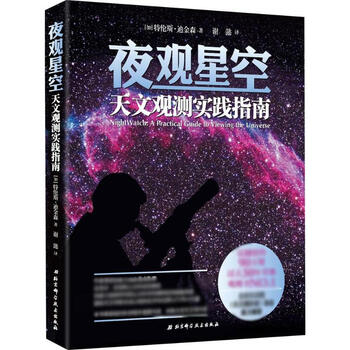 夜观星空 天文观测实践指南