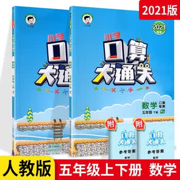 【多选】口算大通关天天练五5年级数学口算题卡计算题练习册 人教版北师版 上下册2本人教版 .