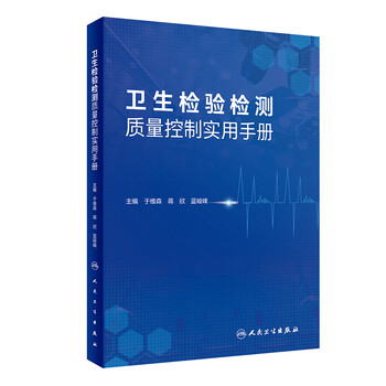 卫生检验检测质量控制实用手册 图书
