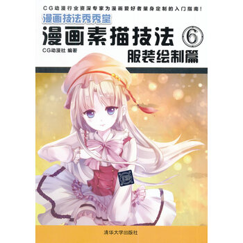 漫画素描技法6:服装绘制篇(漫画技法秀秀堂)