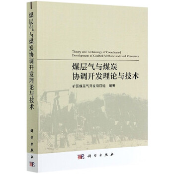 煤层气与煤炭协调开发理论与技术