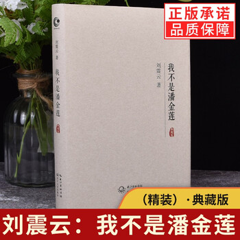 正版  我不是潘金莲 典藏版 刘震云著 冯小刚导演电影范冰冰主演影视剧同名小说 一句顶一万句姊妹