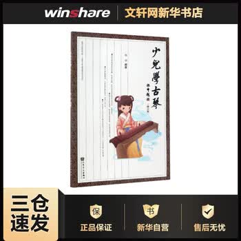 少儿学古琴(修订版)
