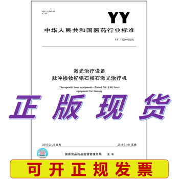 YY 1300-2016 激光治疗设备 脉冲掺钕钇铝石榴石激光治疗机