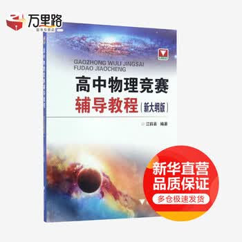 高中物理竞赛辅导教程(新大纲版)