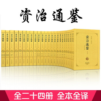 资治通鉴（全二十四册 全本全译珍藏版）全套正版24册 全本无删减 青少年白话文版 文白对照