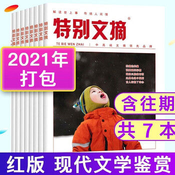 特别文摘杂志红版2021年5-9/11/12期共7本文学文摘读者系列