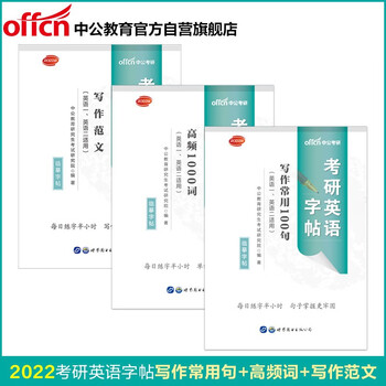 中公教育2022考研英语字帖：写作范文+写作常用100句+高频1000词（套装3册）