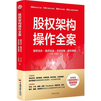 股权架构操作全案(股权合伙融资实战资本对赌股权激励)豆大帷中国经济出版社9787513665803