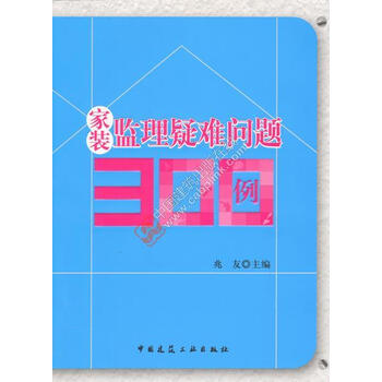 家装监理疑难问题300例 兆友