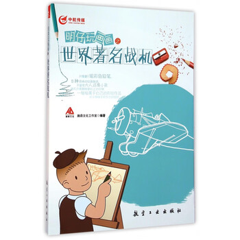 明仔玩画画之世界著名战机