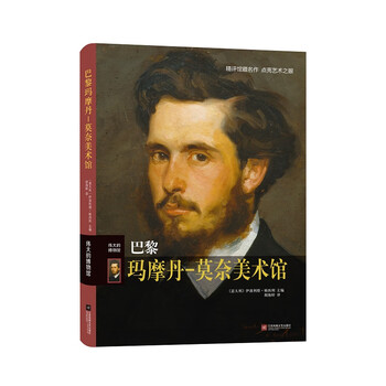 巴黎玛摩丹-莫奈美术馆（精）/伟大的博物馆 （意大利）伊波利塔·帕西利
