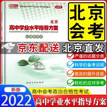 2022版北京高中学业水平指导方案思想政治 北京市普通高中学业水平考试合格性考试北京高中政治会考用