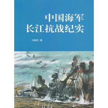 中国海军长江抗战纪实 马骏杰作 山东画报出版社