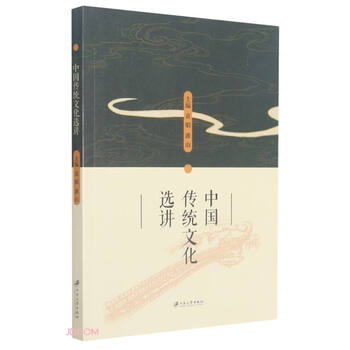 中国传统文化选讲