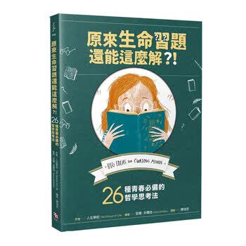 原來生命習題還能這麼解？！：26種青春必備的哲學思考法  青少年儿童哲学入门社科港台原版图书籍