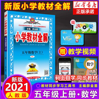 2022新版秋 小学教材全解五年级上册 语文数学英语5年级人教RJ版同步练习册测试题课本解析课文讲解 5年级数学教材全解