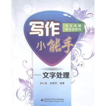 写作小能手——文字处理朱仁成计算机与互联网9787560633244 文字处理系统
