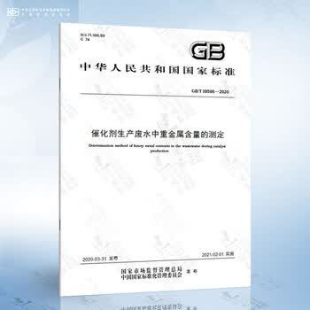 GB/T 38596-2020 催化剂生产废水中重金属含量的测定