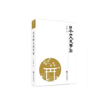 日本四大美学家 李心峰 中国文联出版社