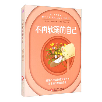  不再软弱的自己9787514233322