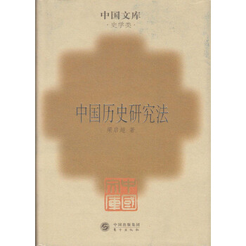 中国历史研究法 中国文库第二辑