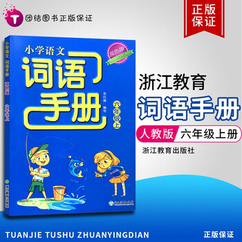 2021版义务教育教材小学语文词语手册六年级上下册部编人教版双色版默写能手同步训练天天练浙江教育出版 上册
