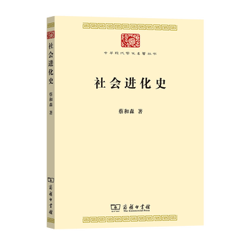 社会进化史(中华现代学术名著7) 蔡和森
