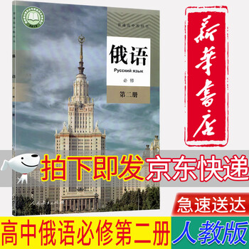 【新华书店正版】人教部编版高中俄语必修第二2册课本人教版必修二2俄语人民教育出版社教材教科书