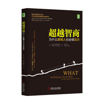 超越智商 为什么聪明人也会做蠢事