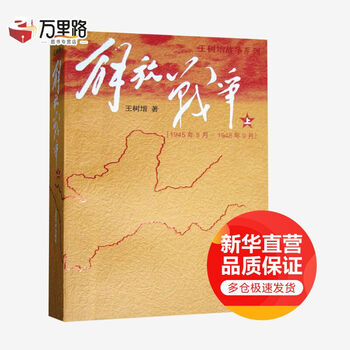 解放战争(上)1945.8－1948.9 王树增作品