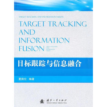 目标跟踪与信息融合【保证正版】
