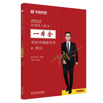 [正版图书]2022法律硕士联考一本全·考前冲刺随身背：刑法