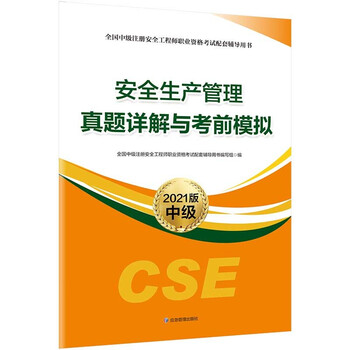 安全生产管理真题详解与考前模拟:2021版