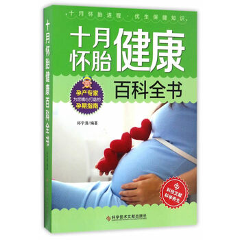 十月怀胎健康百科全书 邱宇清 科学技术文献出版社