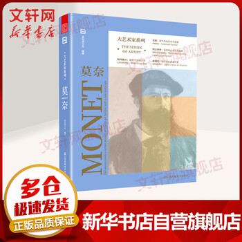 莫奈Monet 大艺术家系列 图书