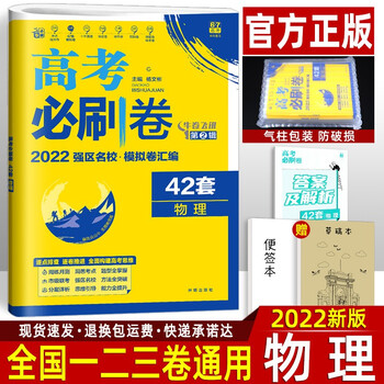 【科目自选】2022高考必刷卷42套语文数学英语物理化学生物政治历史地理文数全国卷高考模拟卷汇编理数 物理 全国卷