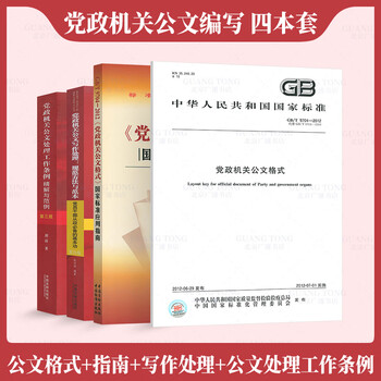 四本套 GB/T 9704-2012党政机关公文格式+指南+公文处理工作条例精解与范例+写作处理规范