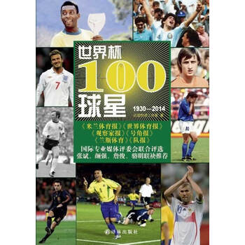 1930-2014-世界杯100球星